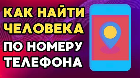 КАК НАЙТИ ЧЕЛОВЕКА ПО НОМЕРУ ТЕЛЕФОНА ИЛИ ОПРЕДЕЛЕНИЕ ГЕОПОЗИЦИИ 2025