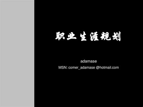 现代大学生职业规划ppt范文1word文档在线阅读与下载无忧文档