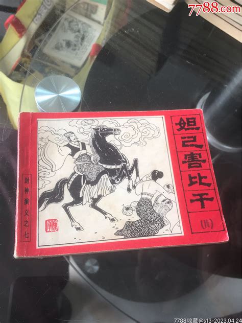妲己害比干（封神演义连环画小人书连环画交易网【7788收藏收藏热线】