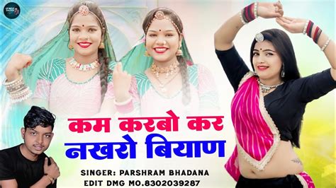 कम करबो कर नखरो बियाण परसराम भडाणा न्यू सॉन्ग न्यू मारवाड़ी लव