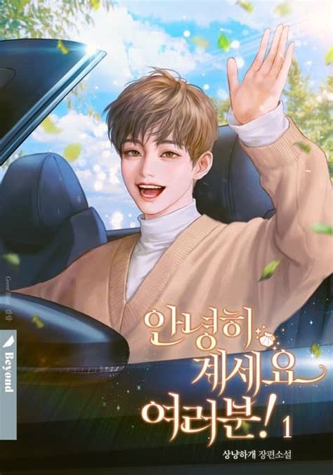 안녕히 계세요 여러분 BL 소설 e북 최신권 독점 업데이트 리디