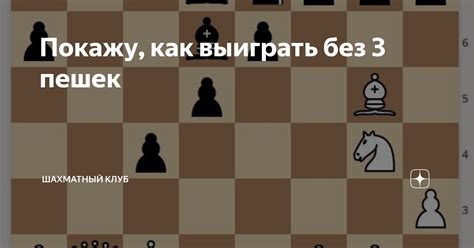 Покажу как выиграть без 3 пешек Клуб шахматистов Дзен