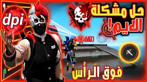 افضل اعدادات فري فاير بعد التحديث الجديد حل مشاكل الايم ثباته لجميع