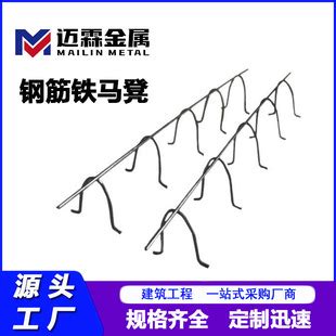加工定制钢筋铁马镫 钢筋支撑铁马凳 建筑工程用钢筋铁马凳厂家 阿里巴巴