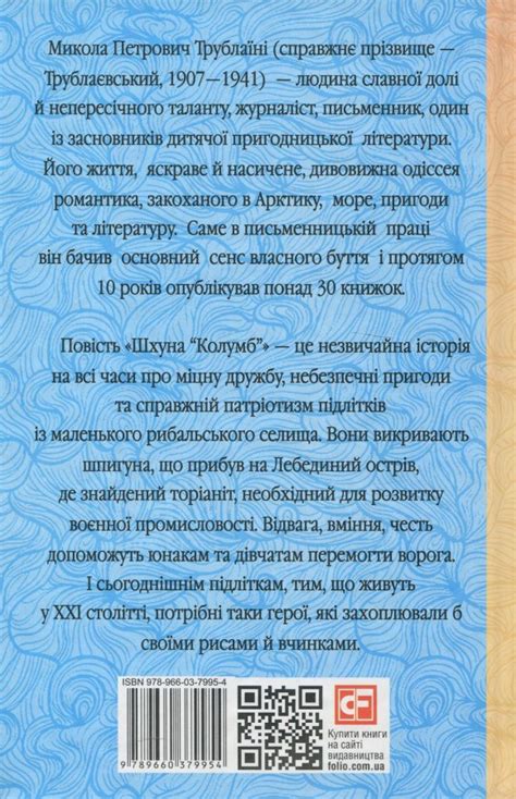 Шхуна Колумб Микола Трублаїні — купити книгу за 110 грн у Readeat
