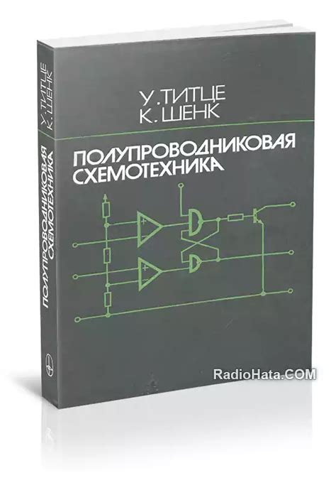 У. Титце, К. Шенк. - Полупроводниковая схемотехника. Справочное ...