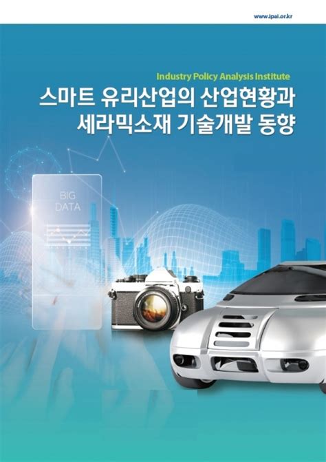 스마트 유리 산업현황 및 세라믹소재 기술개발 동향