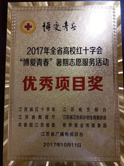 我校荣获2017年全省高校红十字会“博爱青春”暑期志愿服务活动优秀项目奖