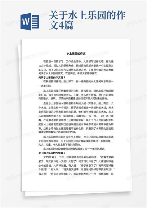 关于水上乐园的作文4篇 Word模板下载 编号qnydmjgd 熊猫办公