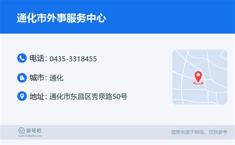 通化市外事服务中心0435 3318455 查号吧