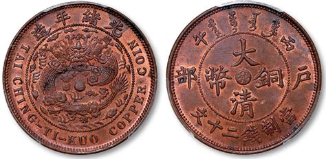 1560万大清铜币鄂版 满汀洲收藏鉴定