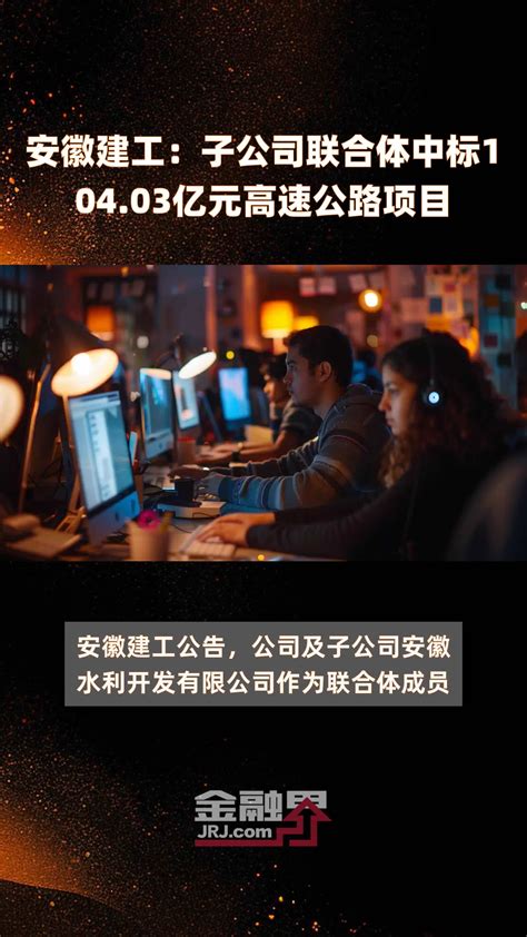 安徽建工：子公司联合体中标10403亿元高速公路项目 快报凤凰网视频凤凰网