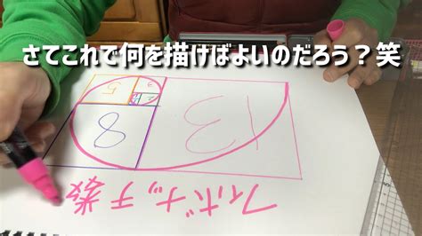 フィボナッチ数列での渦巻の描き方 黄金比 脳トレ のんき屋Piapiのハナウタ日和 YouTube