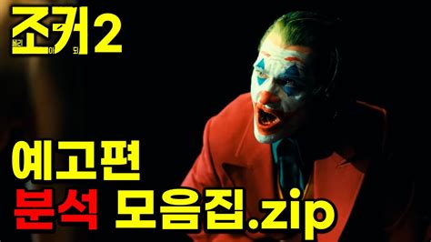 ≪조커2 폴리아되≫🔥관람 전 필수 시청🔥예고편 리뷰 한번에 몰아보기 Youtube