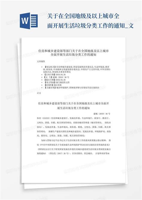 关于在全国地级及以上城市全面开展生活垃圾分类工作的通知文word模板下载编号lezovoop熊猫办公