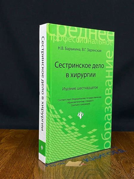 Сестринское дело в хирургии. Учебник - купить с доставкой по выгодным ...
