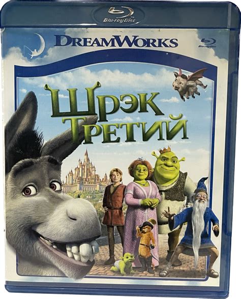 Шрек Третий Диск Blu Ray лицензия купить с доставкой по выгодным