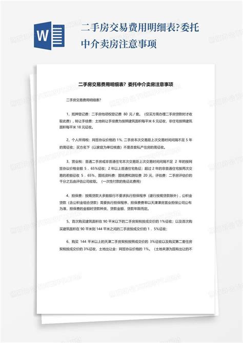 二手房交易费用明细表委托中介卖房注意事项word模板下载编号lkrzpjga熊猫办公