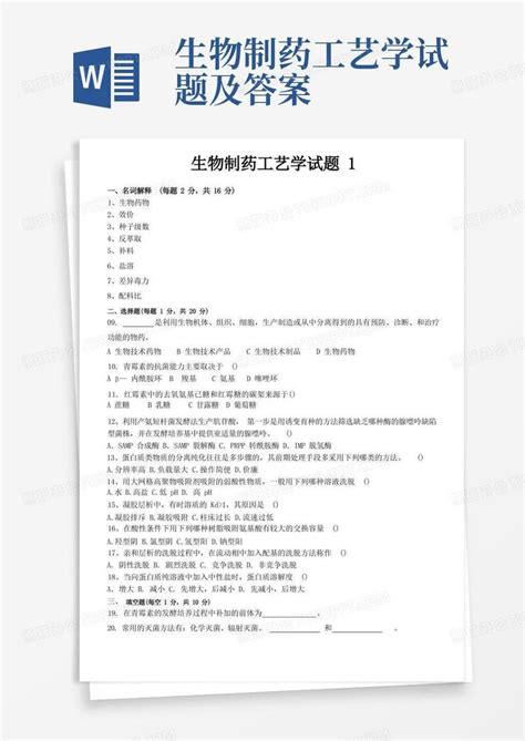 生物制药工艺学试题及答案word模板下载编号lznkwvdz熊猫办公