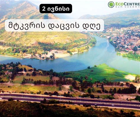 2 ივნისი მტკვრის დაცვის დღე • Eco Centre