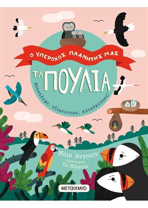 Ο Υπέροχος Πλανήτης μας Τα Πουλιά Diavazo Greek Books