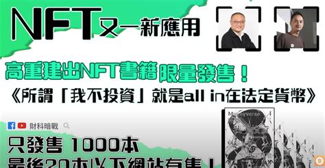 【財科暗戰】nft 又一新應用 高重建出nft書籍《所謂「我不投資」就是all In在法定貨幣》限量發售！只發售 1000本 最後20本以下