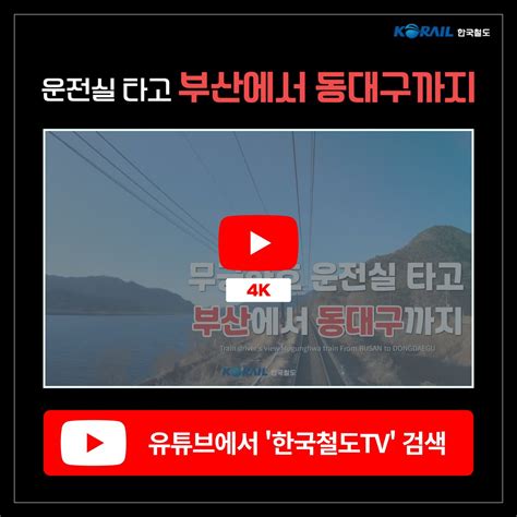 한국철도 코레일 Korail Official Twitter