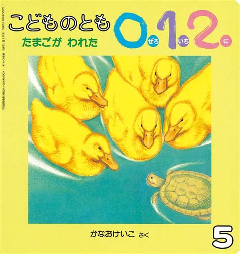 たまごがわれた｜福音館書店