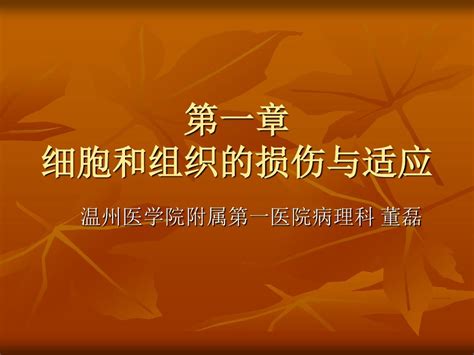 病理学 1组织和细胞损伤 Word文档在线阅读与下载 无忧文档