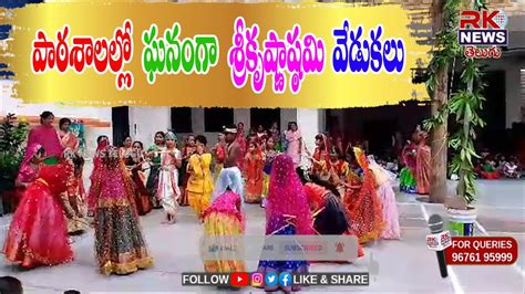 వనపరత పఠశలల ఘనగ గకలషటమ వడకల RK NEWS YouTube