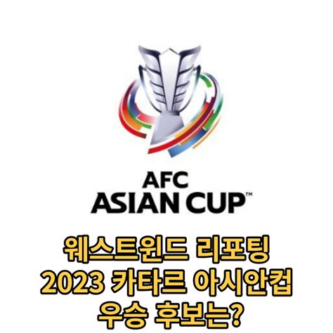 아시안컵 우승후보 국가를 알아보자 대한민국의 우승 가능성은