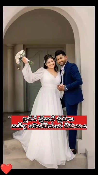 ක්‍රිකට් ක්‍රීඩක කමිදු මෙන්ඩිස් ගාල්ලේදී විවාහ ගිවිස ගනී සුභ මංගලම් 💞
