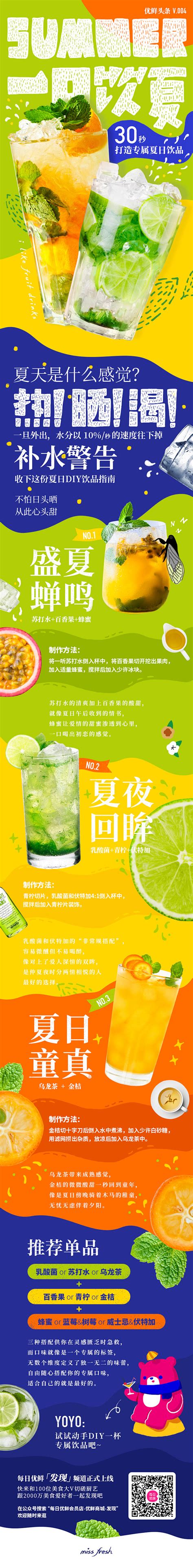 每日优鲜 一口饮夏