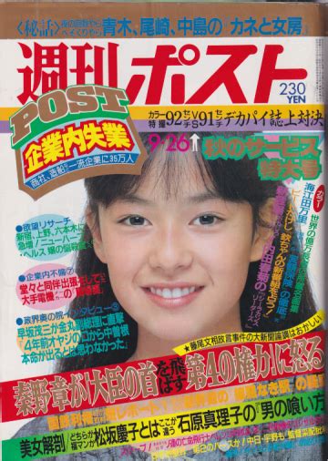 週刊ポスト 1986年9月26日号 18巻 38号 通巻869号 雑誌 カルチャーステーション