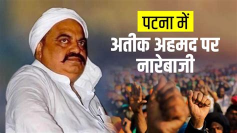 पटना में लगे अतीक अहमद अमर रहे के नारे जुमे की नमाज के बाद मस्जिद के