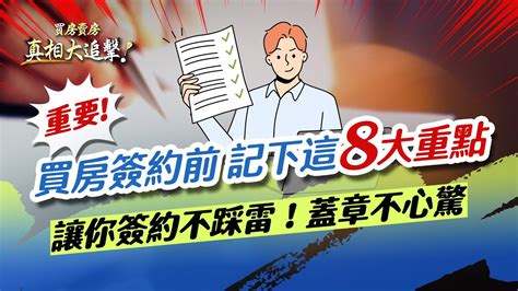 好房網TV買房賣房真相大追擊重要買房簽約前 記下這八大重點讓你簽約不踩雷蓋章不心驚楊欽亮廖志航主持 ohousefun