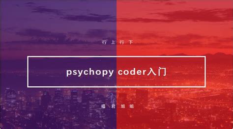 Psychopy 第0期：psychopy Coder入门 Csdn博客