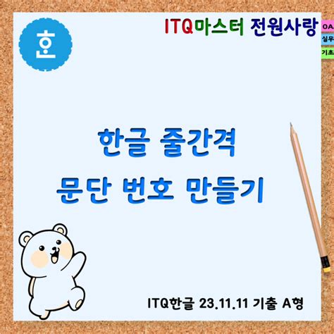 한글 줄간격 설정 후 문단 번호 만들어 보기 네이버 블로그