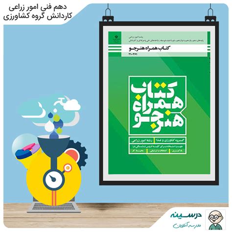 کتاب همراه هنرجو دهم فنی امور زراعی و کاردانش گروه کشاورزی درسینه