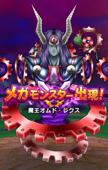 ＜画像841＞ドラクエウォーク攻略：メガモンスター・魔王オムド・レクスの弱点は？ ラミアスのつるぎか魔力の宝剣で状態変化を解除するとド安定