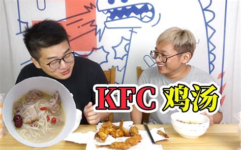 试吃kfc新品鸡汤，几十块两口的鸡汤到底怎么样？ 触手君v 触手君v 哔哩哔哩视频
