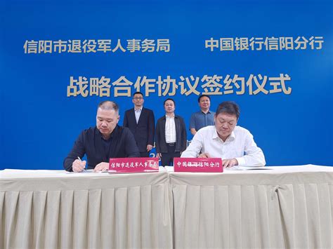 双拥共建政银携手出实招 搭建退役军人创业新桥梁——信阳市退役军人事务局与中国银行信阳分行 签署战略合作协议 企业官网