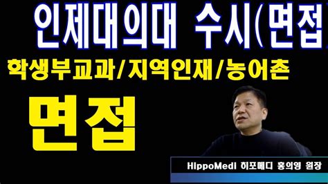 인제대의대면접 인제대의대 학생부교과전형 면접 인제대의대 농어촌전형 면접 인제대의대 지역인재면접 YouTube