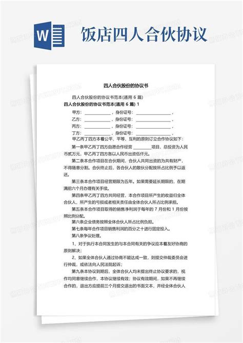 四人合伙股份的协议书word模板下载熊猫办公