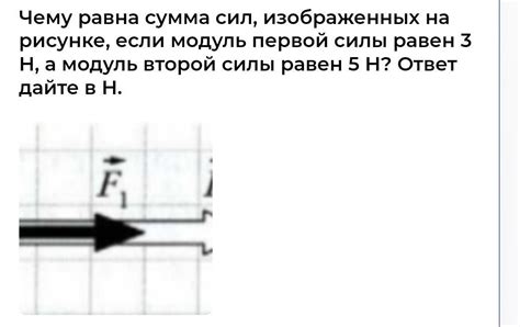 Чему равна сумма сил изображенных на рисунке если модуль первой силы