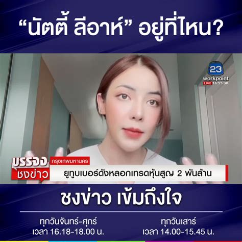 “นัตตี้ ลีอาห์” ยูทูบเบอร์ดัง หลอกรับฝากเทรด สูญ 2 พันล้าน “นัตตี้ ลี