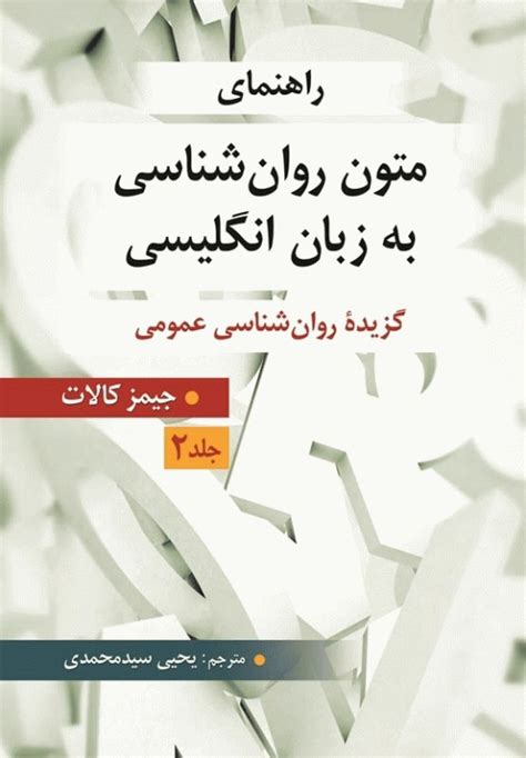 خرید کتاب راهنمای متون روان‌شناسی به زبان‌ انگلیسی گزیده روان‌شناسی