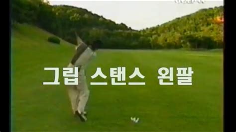 왼팔은 어드레스 자세을 만들어준다 Youtube