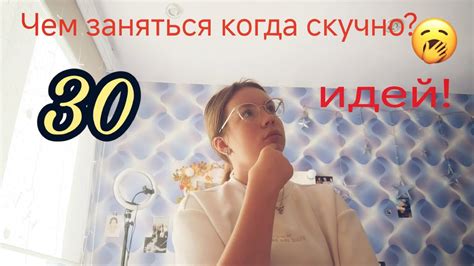 чем заняться когда скучно 30 идей Youtube