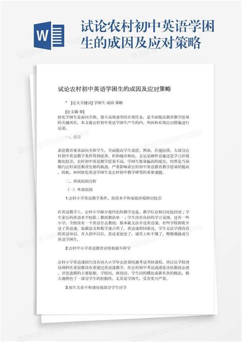 试论农村初中英语学困生的成因及应对策略word模板下载编号jpyzynwd熊猫办公